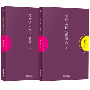 维摩诘的花雨满天（全2册）（平装版）南怀瑾系列 南师授权典藏版 国学大师 中国思想哲学 东方出版社