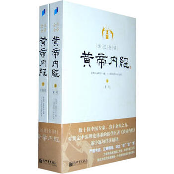 全注全译黄帝内经(上下) 张登本 新世界出版社 9787802289574