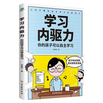 学习内驱力：你的孩子可以自主学习