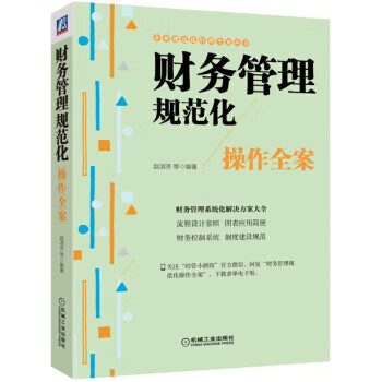 财务管理规范化操作全案【正版图书】