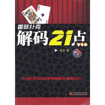 趣味扑克 解码21点 吴齐