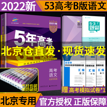 北京专版】2022五年高考三年模拟高考语文数学英语物理化学生物政治历史地理 53高考b版北京高考复习 高考语文