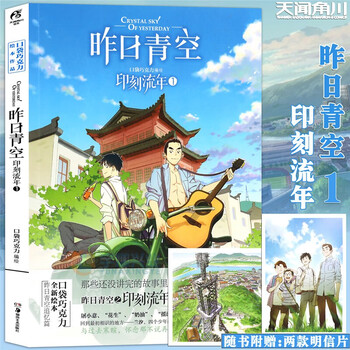 昨日青空(印刻流年1) 回到 初相识的地方兰汐见证四个少年友谊不变的约定 赠精美明信片 口袋巧克力著