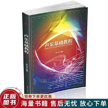声乐基础教程