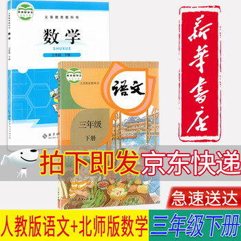 【新华书店正版】小学3三年级下册人教部编版语文+北师大版数学三3下语文数学书全套共2本课本教材教科书