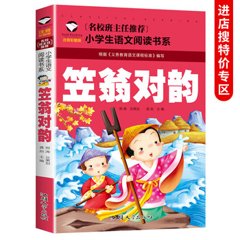 【中智特价专区】正版 笠翁对韵 注音彩图版正版小学生二年级一年级课外书三四带拼音的课外阅读书籍