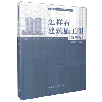 怎样看建筑施工图（第四版） 正版
