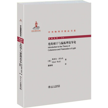 光的相干与偏振理论导论【正版图书】