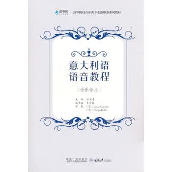 【新华书店 正版书籍】意大利语语音教程音乐专业伊里奇著 正版图书绘本
