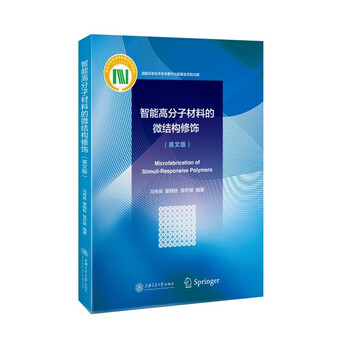 智能高分子材料的微结构修饰（英文版)