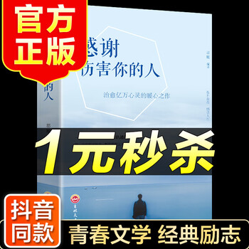 （特价区）感谢伤害你的人 青春励志书籍 磨砺自我的实践宝典 做个内心强大的人