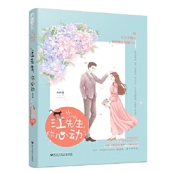江先生，你心动了