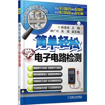 简单轻松学电子电路检测