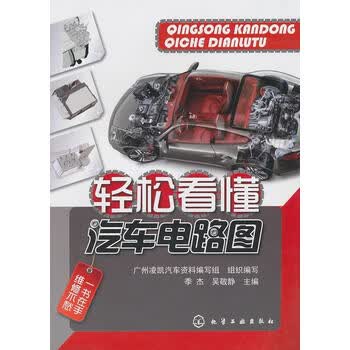 轻松看懂汽车电路图【正版图书】