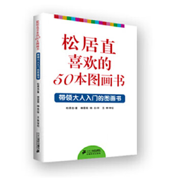 松居直喜欢的50本图画书---带领大人入门的图画书【保证正版】