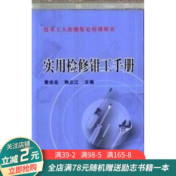 实用检修钳工手册