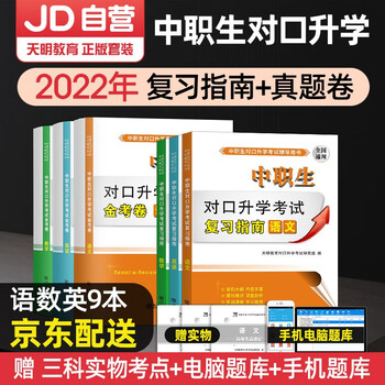 2022年中职生对口升学考试总复习 中专升大专高考英语数学语文考试复习指南+金考卷全套6本