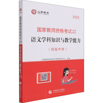 语文学科知识与教学能力 初级中学 2022 图书