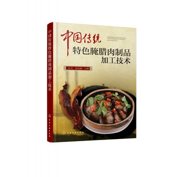 中国传统特色腌腊肉制品加工技术