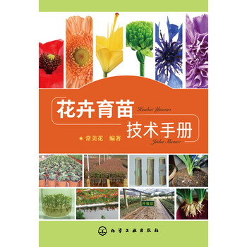 花卉育苗技术手册 常美花 编著