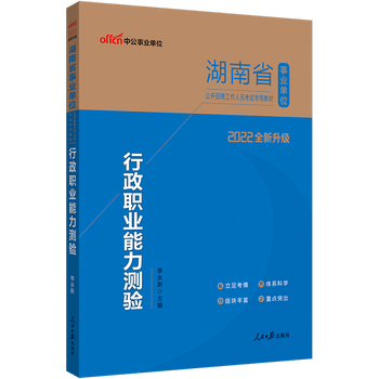 中公教育2022湖南省事业单位招聘考试专用教材事业编：行政职业能力测验（全新升级）永州怀化湘西等