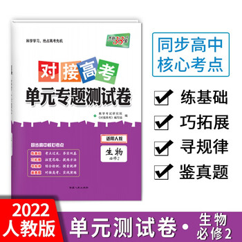 天利38套 2022 生物（人教必修2） 对接高考·单元专题测试卷