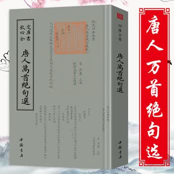 【包邮】唐人万首绝句选  王士禛著中国古诗词文学书籍钦定四库全书