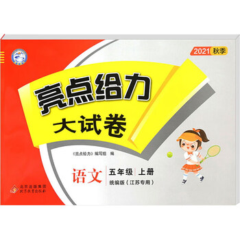 亮点给力大试卷 语文 5年级 上册 统编版(江苏专用) 2021