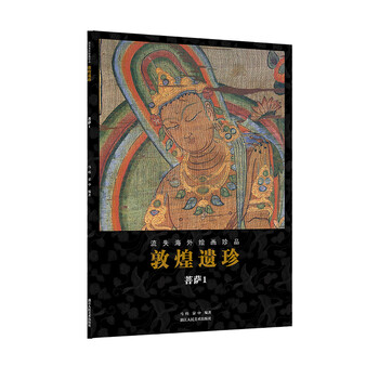 敦煌遗珍(菩萨1)一书收录的菩萨像大多数取自幢幡的幡身部分,限于版面,并未将画像所在的幢幡做完整
