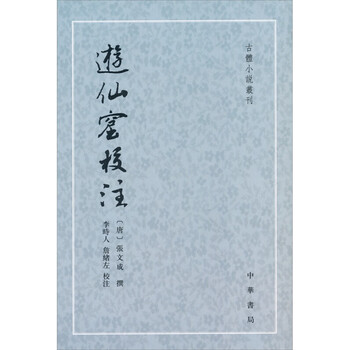 古体小说丛刊：博物志校证（繁体竖排版）