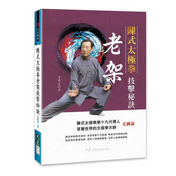 预售 王西安 陈式太极拳老架技击秘诀 大展 原版进口书