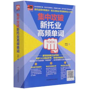 集中攻破新托业高频单词/易人外语 曾婷郁 钟亚捷