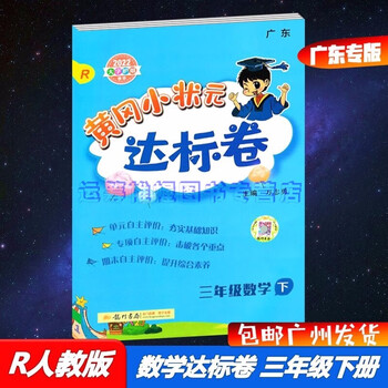包邮2022春季广东版黄冈小状元达标卷小学数学3三年级下册配R版人教版教材同步单元练习册广东专用版