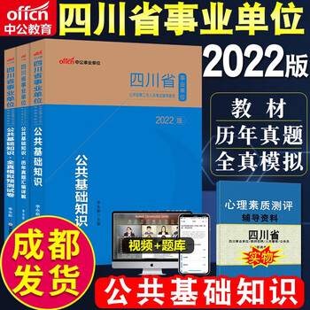【成都发货】中公2022年四川事业单位考试用书公共基础知识教材+历年真题+全真模拟试卷3本套四川省事业考编制公基绵阳德阳乐山成都市