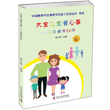 大宝二宝有心事-二孩教养80问 高文斌
