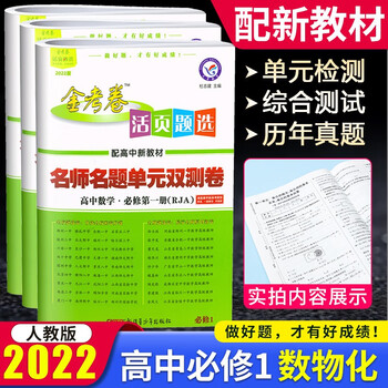 新教材2022版金考卷活页题选高中语文英语数学生物物理化学地理学高一必修1人教版名师名题单元双测卷 新教材 数A物化