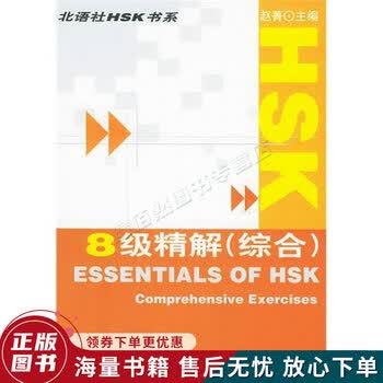 HSK8级精解：综合