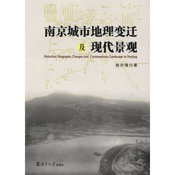南京城市地理变迁及现代景观【正版图书】