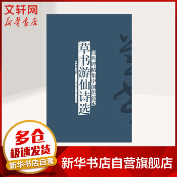 草书游仙诗选 草书游仙诗选
