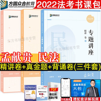 现货先发/众合法考2022孟献贵讲民法精讲卷+真金题+背诵卷 专题讲座民法大包2022法律职业资格考试另售李佳行政左宁刑诉戴鹏民诉