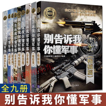 【全9册】别告诉我你懂军事 陆战+特种部队+战机+空战+反恐+冷兵器+舰船+枪械+经典战役篇武器装备