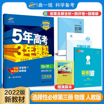 包邮2022高中物理选择性必修第三册选修3人教版江苏专用曲一线5年高考3年模拟53五三高中同步新教材