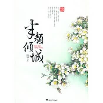 半颜 倾城【正版图书】