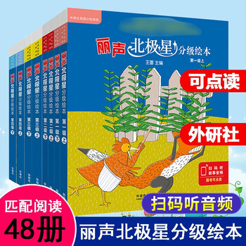 【可选】丽声北极星 分级绘本一二三四级上下册 全套8册