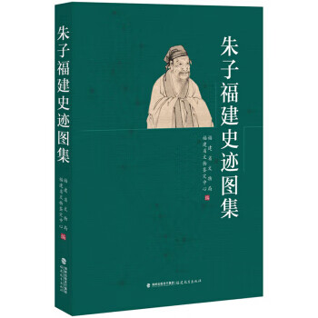朱子福建史迹图集【正版图书】