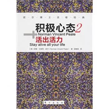 积极心态2：活出活力——皮尔博士灵修经典