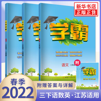 【科目自选】2022版 经纶小学学霸三年级上下册语文数学英语 小学3三年级上下册试卷测试卷 三年级下册语文数学英语苏教版定价：110.4