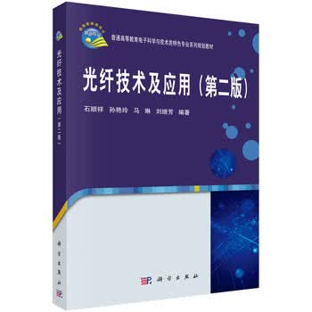光纤技术及应用