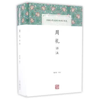 周礼译注(精)/中国古代名著全本译注丛书