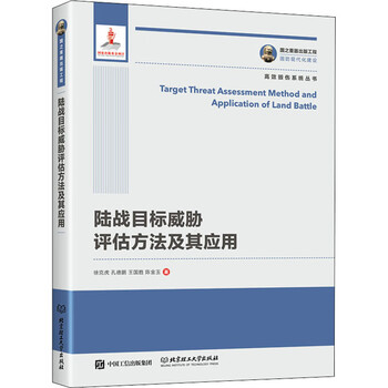 陆战目标威胁评估方法及其应用 图书